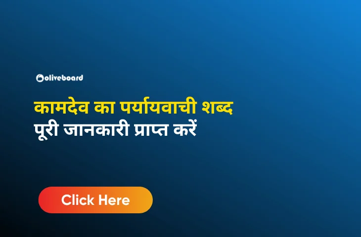 Kamdev Ka Paryayvachi Shabd |कामदेव का पर्यायवाची शब्द
