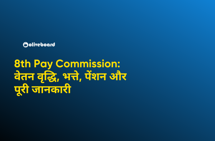 8th Pay Commission: वेतन वृद्धि, भत्ते, पेंशन और पूरी जानकारी