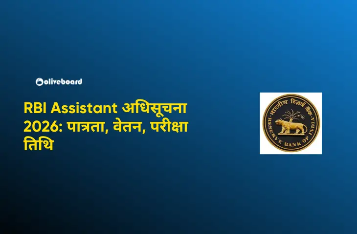 RBI Assistant भर्ती नोटिफिकेशन जारी, 650 पदों पर आवेदन करें