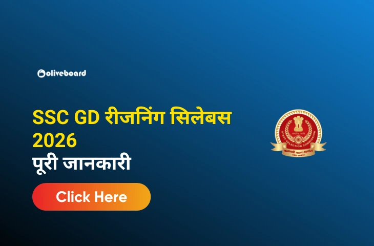 SSC GD रीजनिंग सिलेबस 2026, महत्वपूर्ण टॉपिक्स और परीक्षा पैटर्न