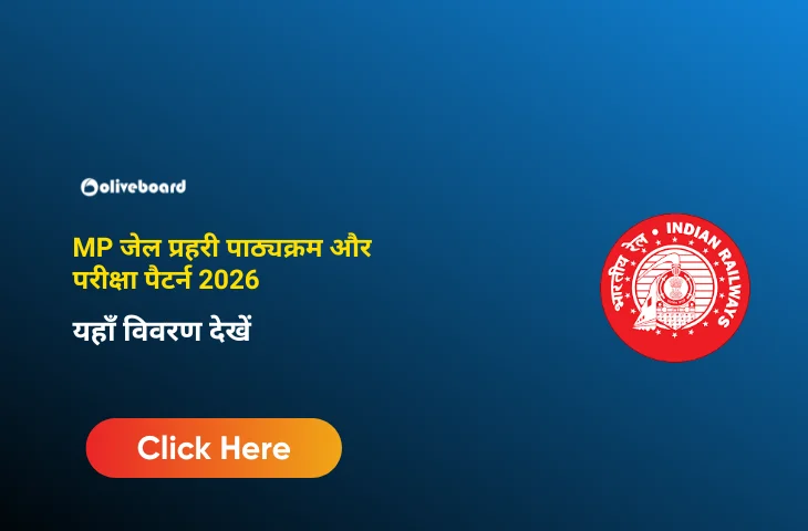 MP जेल प्रहरी पाठ्यक्रम और परीक्षा पैटर्न 2026, विषय जानें