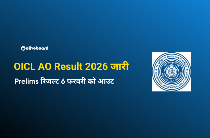 OICL AO Result 2026 जारी, Prelims रिजल्ट 6 फरवरी को आउट