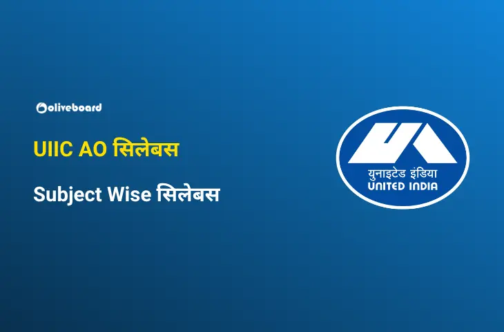 UIIC AO सिलेबस 2026: Subject Wise परीक्षा सिलेबस
